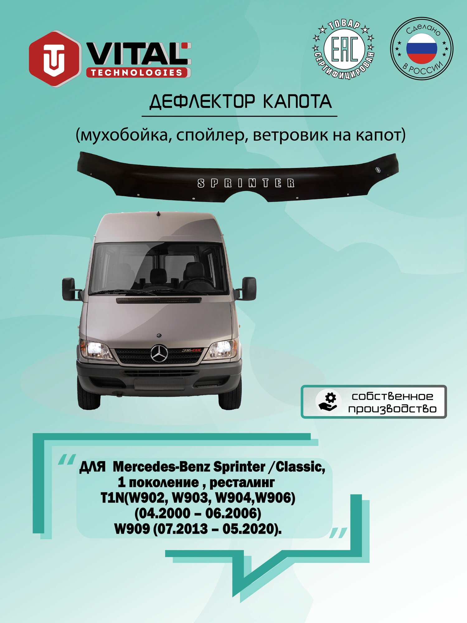 Дефлектор капота (мухобойка, спойлер, ветровик на капот) для Mercedes-Benz Sprinter (Мерседес спринтер)1 поколение , ресталинг T1N(W902, W903, W904, W906) с 04.2000 по 06.2006 г. в./Mercedes-Benz Sprinter Classic, W909 с 07.2013 по 05.2020 г. в.