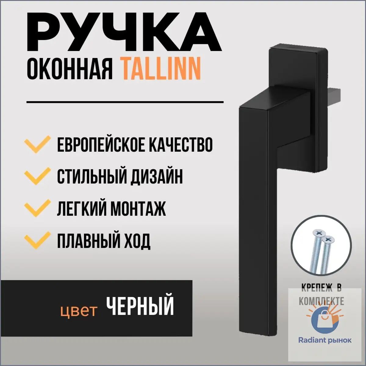 Ручка для пластиковых окон и балконной двери TALLINN металлическая, штифт 35 мм, 8-ми позиционная, черная