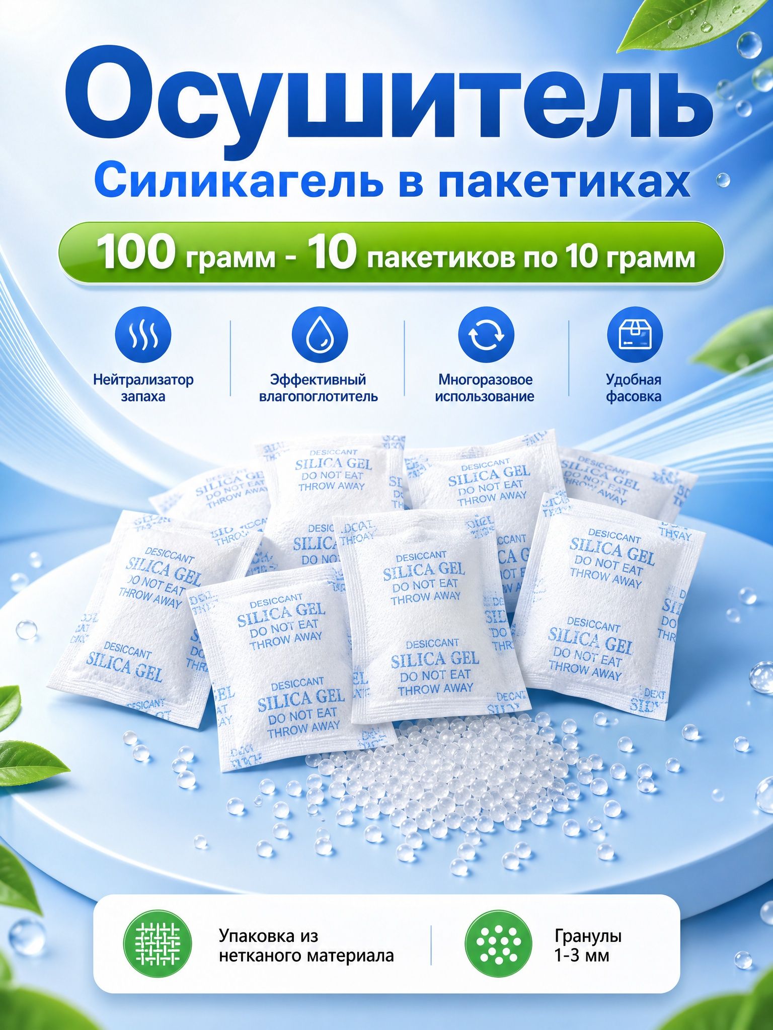 Силикагель в пакетиках 10г х 10шт, нейтрализатор запаха, осушитель и поглотитель влаги для дома и автомобиля