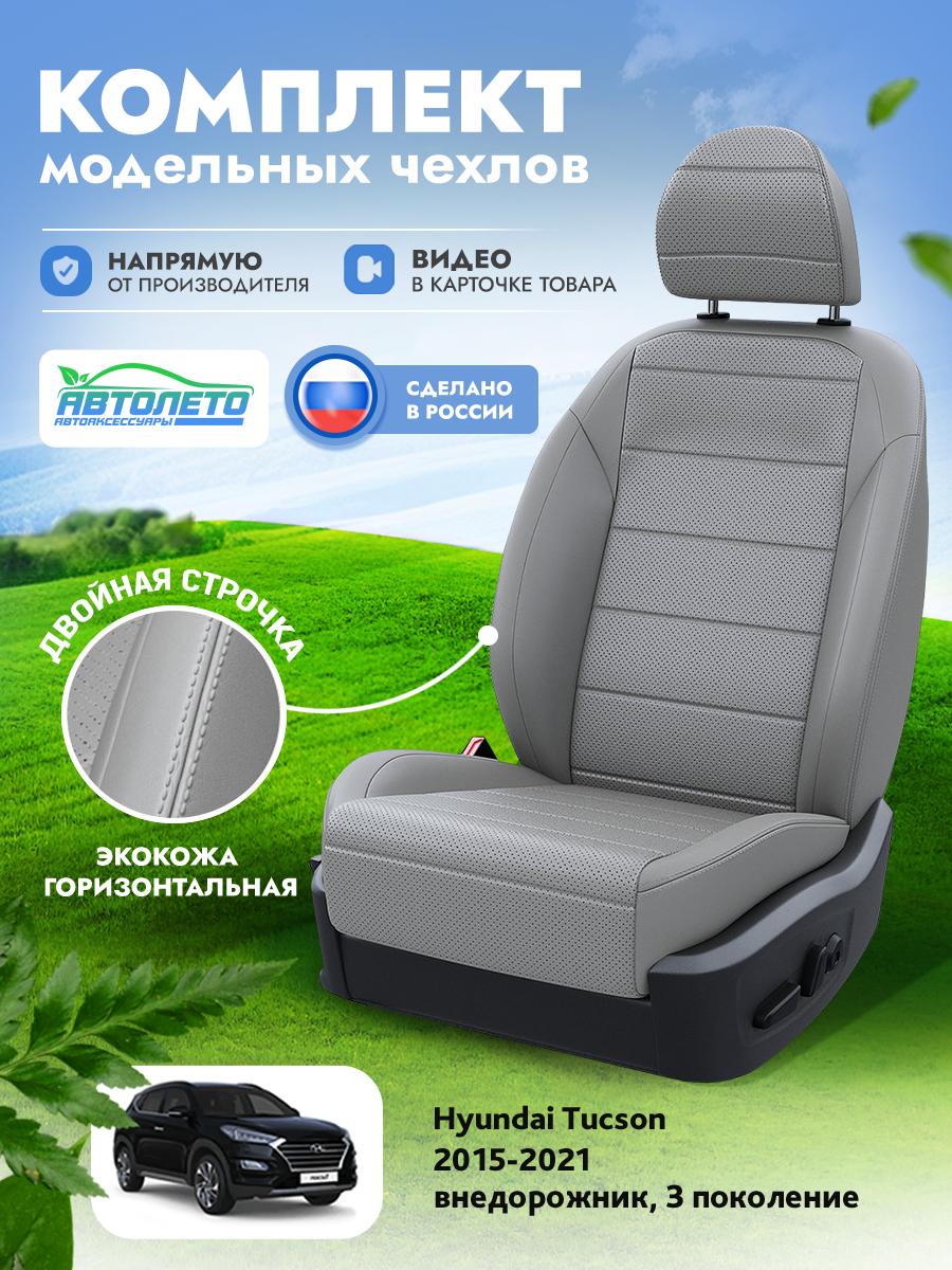 Чехлы Хендай Таксон (Hyundai Tucson) 2015-2021 3 внедорожник Экокожа Серый LA11452C307 АвтоЛето
