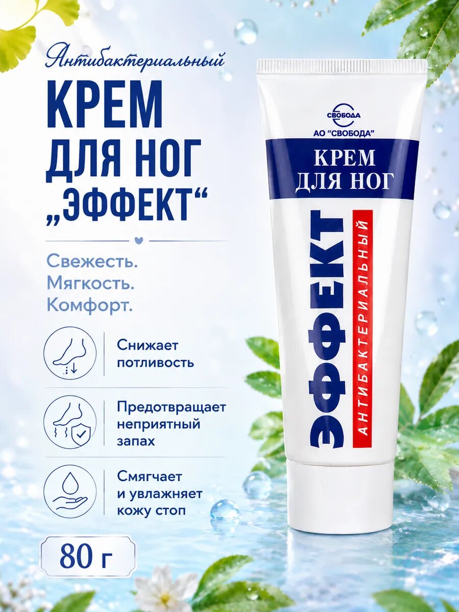 Крем для ног увлажняющий Свобода "Эффект" антибактериальный 80г