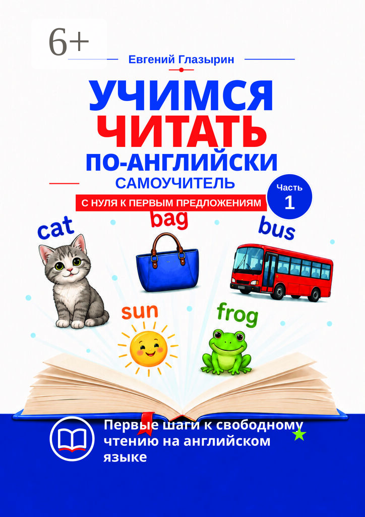 Учимся читать по-английски. Самоучитель. Часть 1