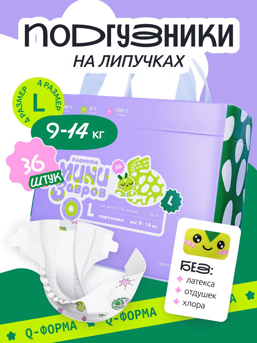 Подгузники детские на липучках 4 размер L, 9-14 кг, 36 шт.