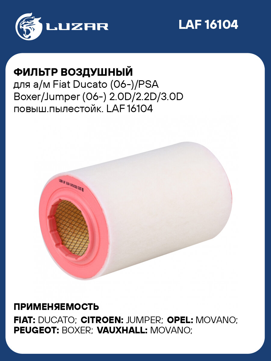 Фильтр воздушный для а/м Fiat Ducato (06-)/PSA Boxer/Jumper (06-) 2.0D/2.2D/3.0D повыш. пылестойк. LAF 16104 LUZAR