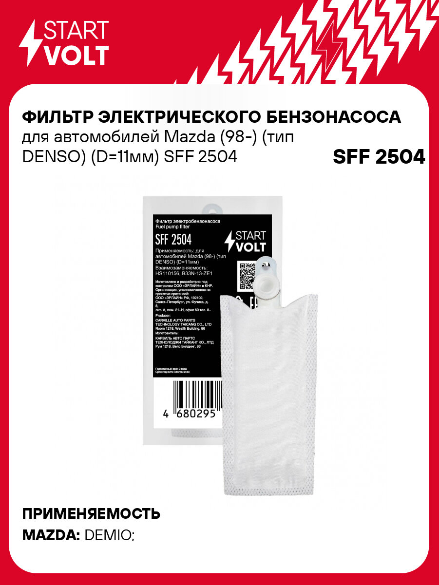 Фильтр грубой очистки топлива для Mazda (98-) (тип DENSO) (D=11мм) SFF 2504