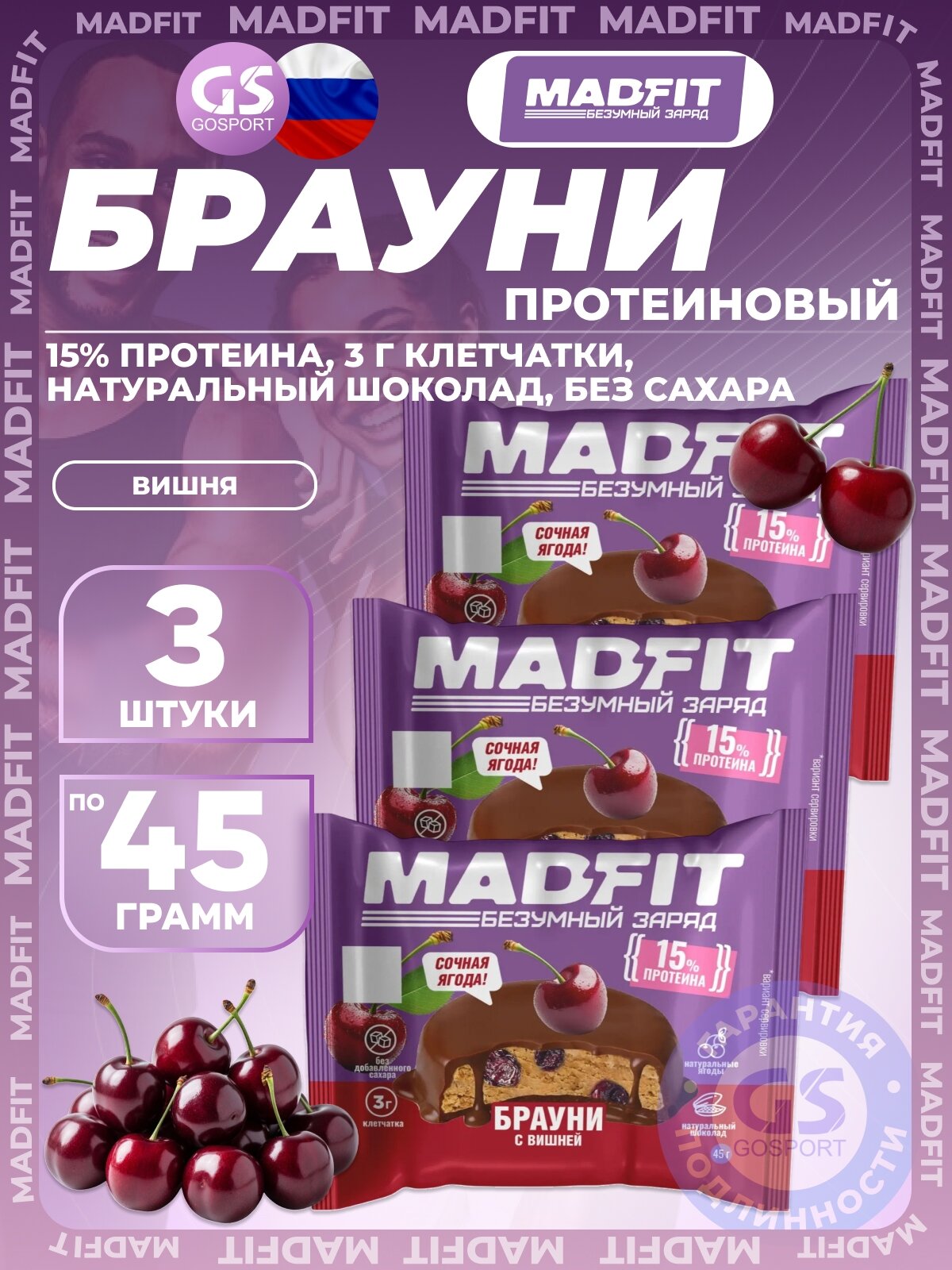 Протеиновый батончик MADFIT Печенье глазированное "Брауни" 3 x 45 г, Вишня
