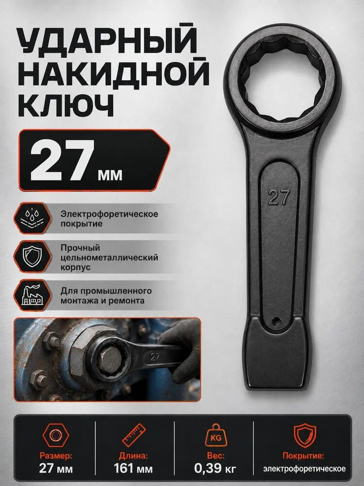 Ключ ударный / накидной / односторонний 27mm, инструментальная сталь