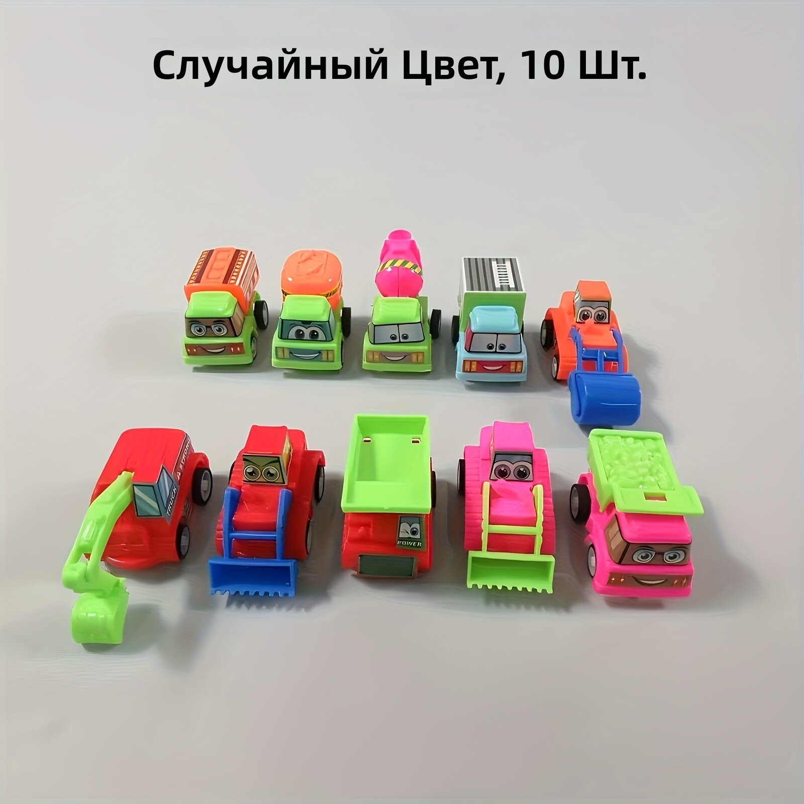 Набор из 10 инерционных машинок спецтехники, мультяжный дизайн, случайные цвета и модели