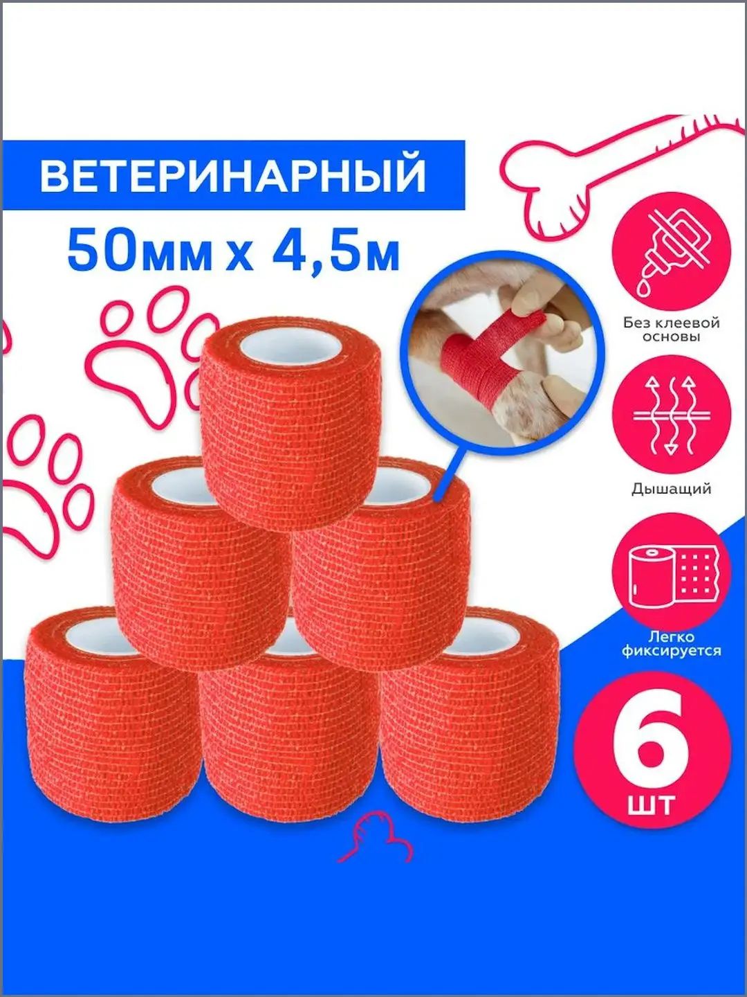 Бинт ветеринарный самофиксирующийся эластичный для животных, для собак, когезивный 50мм х 4,5м - 6 шт красный