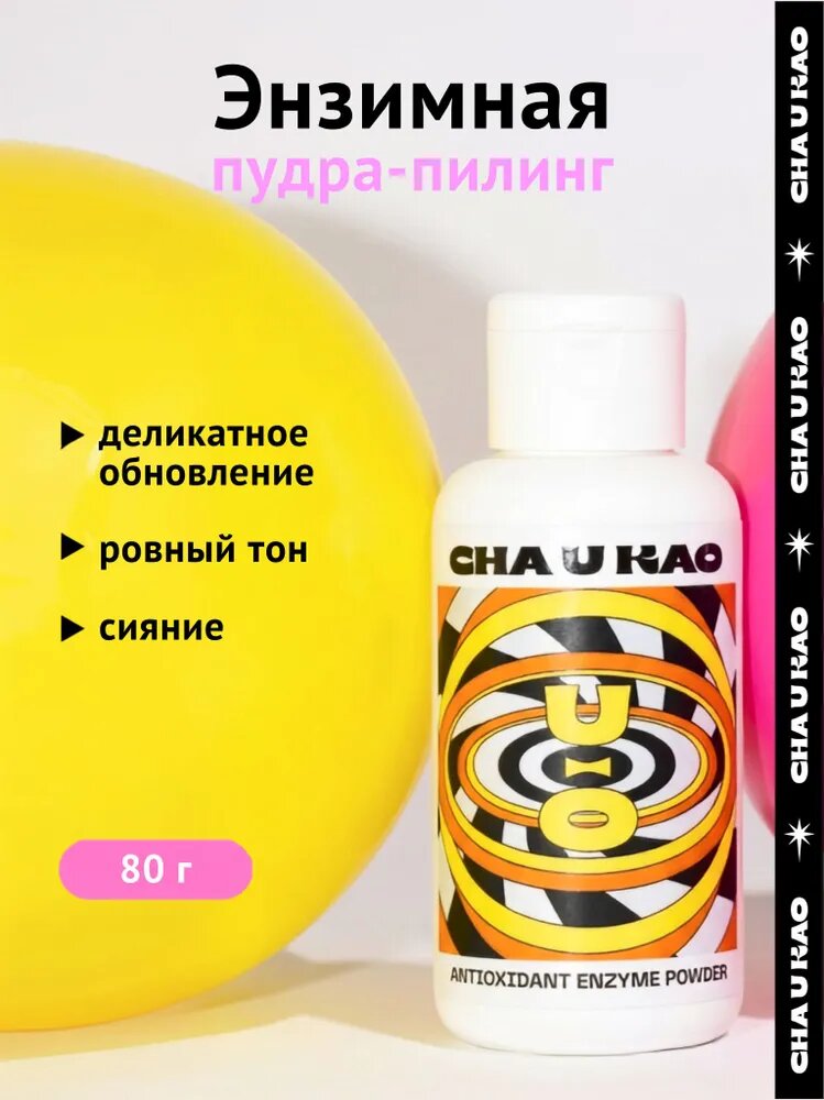 Cha U Kao, Энзимная пудра для лица и тела с антиоксидантным эффектом ANTIOXIDANT, 80 г