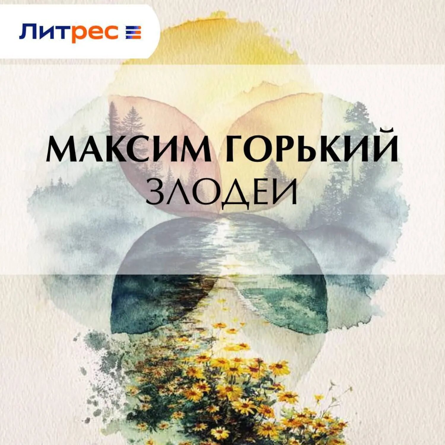 Злодеи [Аудиокнига]