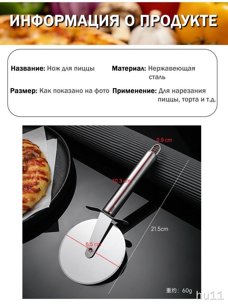 Нож кухонный для нарезки пиццы и теста, круглый, нержавеющая сталь