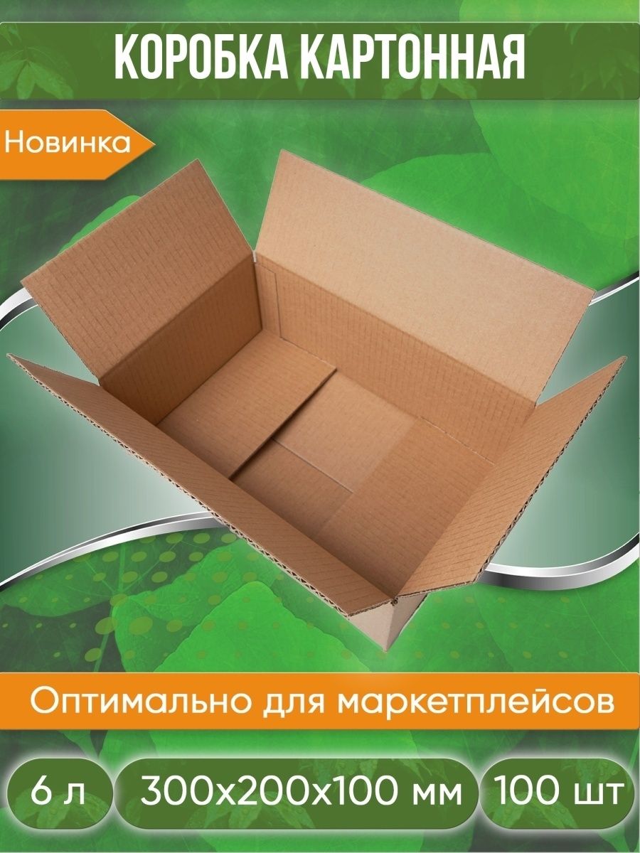 Коробка картонная, 30х20х10 см, объем 6,0 л, 100 шт. (Гофрокороб, 300х200х100 мм )