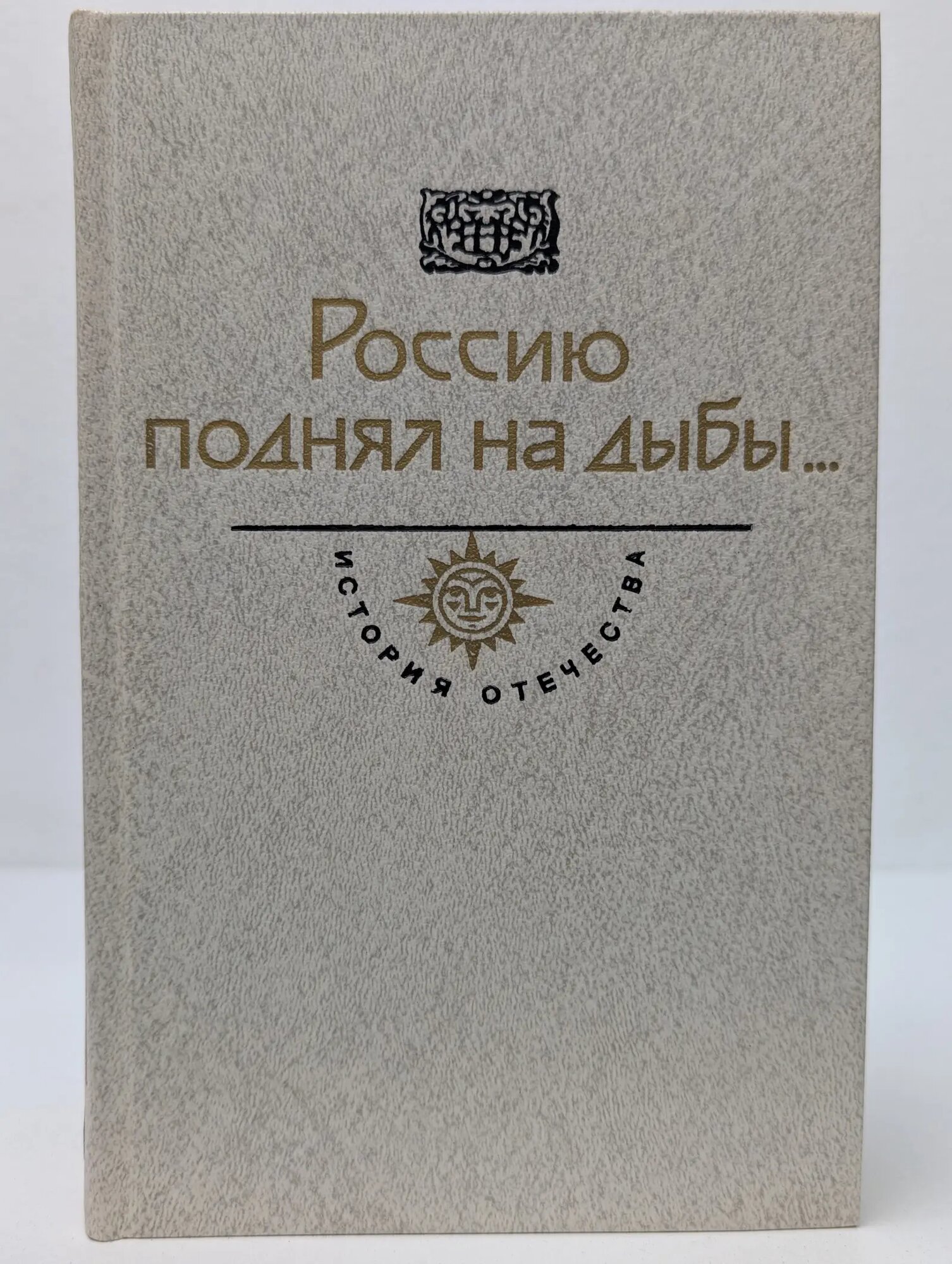 История Отечества в романах, повестях, документах. Века XVII-XVIII. Россию поднял на дыбы. В 2 томах. Том 1 Павленко Николай Иванович, Артамонов Владимир Александрович 1987