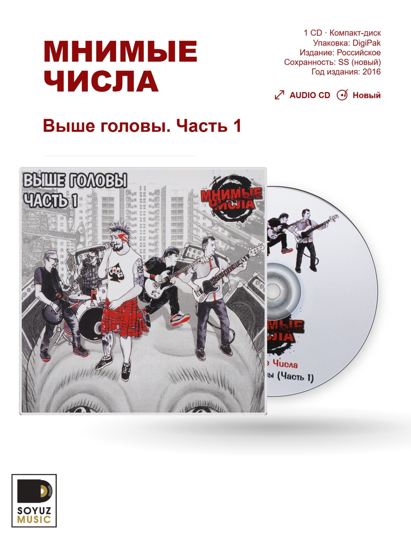 Мнимые Числа. Выше головы. Часть 1 (CD/Компакт-диск)