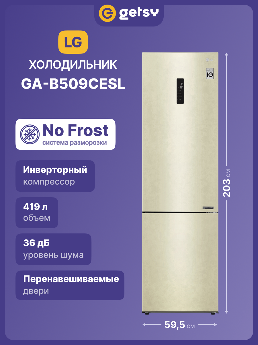 Холодильник двухкамерный LG GA-B509CESL А+, 384 л, морозилка 107 л, No Frost, инверторный компрессор, бежевый