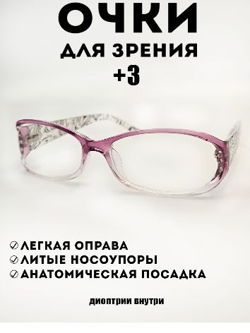 Корригирующие очки +3.0 для зрения и чтения