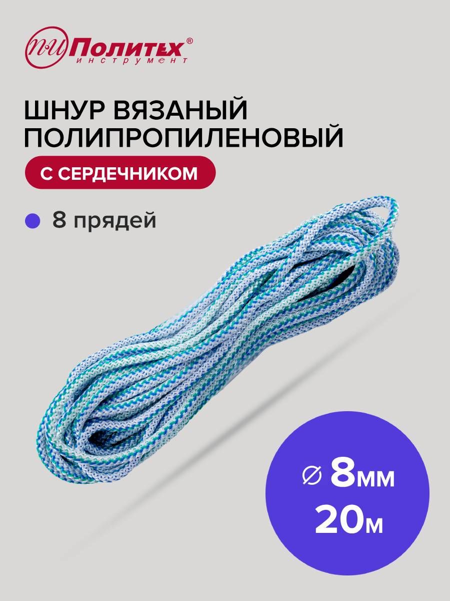 Веревка полипропиленовая, шнур вязаный с сердечником цветной 8 мм 20 м Политех Инструмент