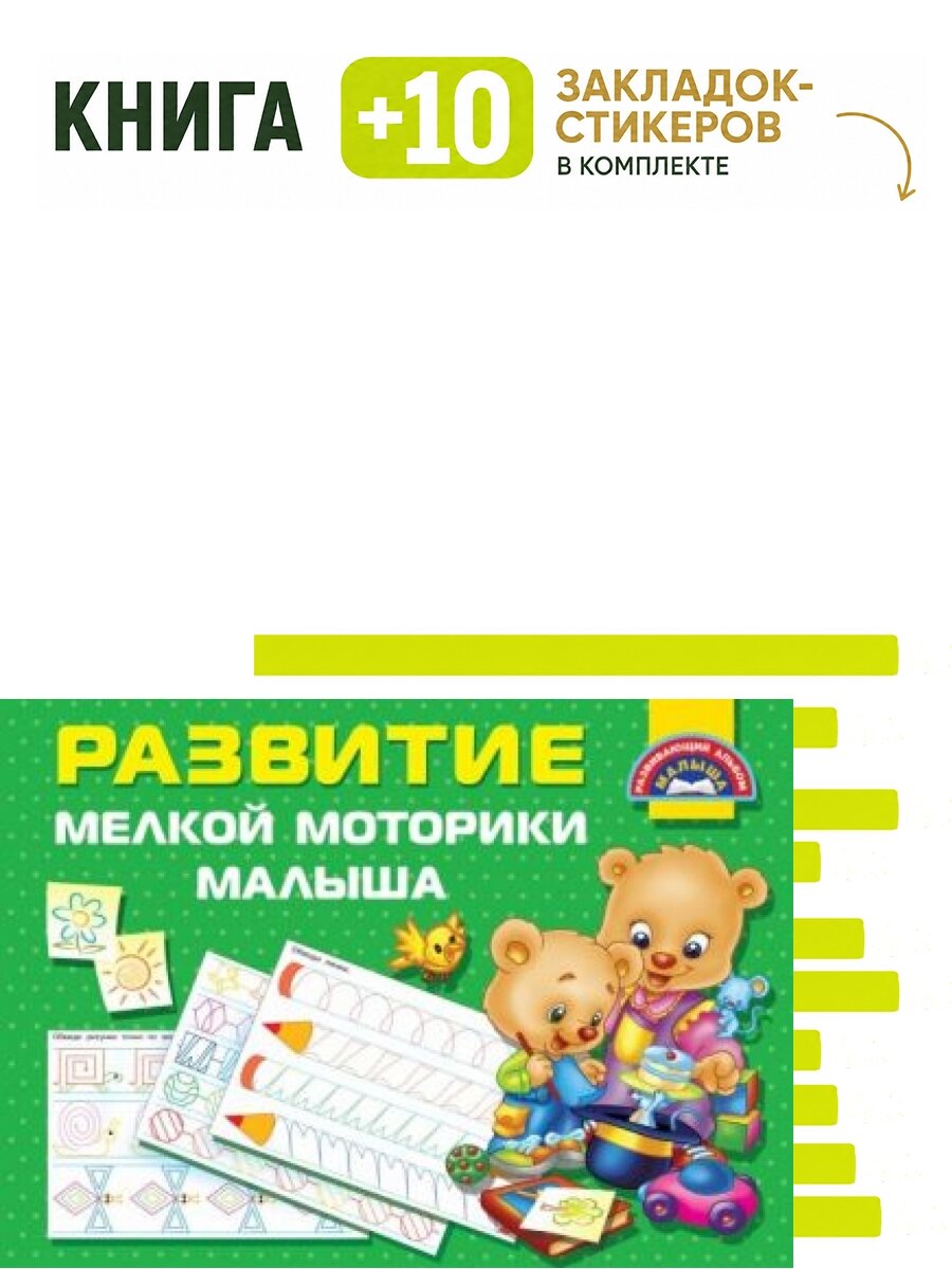 Развитие мелкой моторики малышей. Комплект: книга + 10 закладок-стикеров
