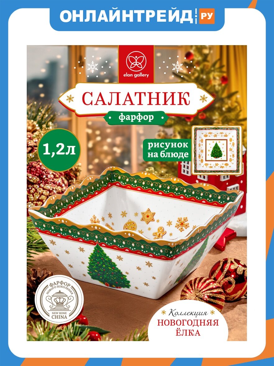 Elan Gallery Салатник 1,2 л 18*18*8,5 см "Новогодняя елка" зеленый узор, квадратный, размер дна 11*11 см, ФНП 421069