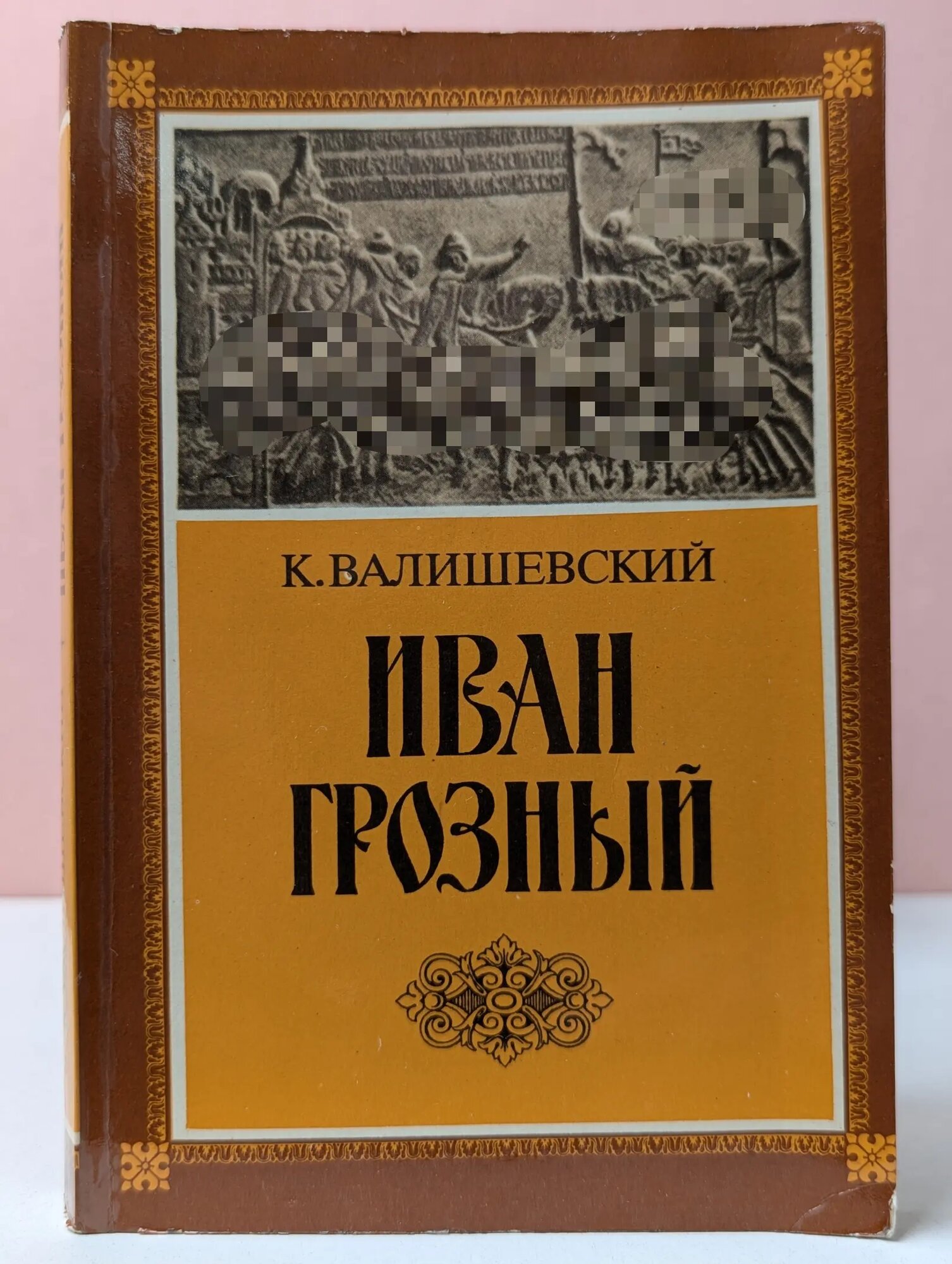 Иван Грозный Валишевский Казимир Феликсович 1989