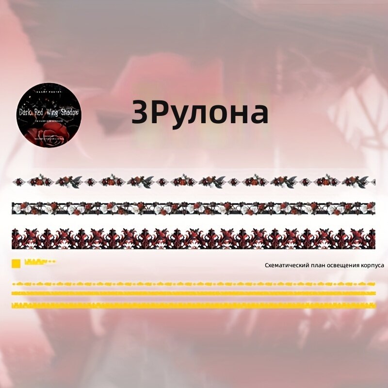 3 рулона/набор: декоративная клейкая лента в стиле «Тёмные элементы» с эффектом мерцания, серия «Ночная тень», стиль «Багровое крылатое теневое оформление