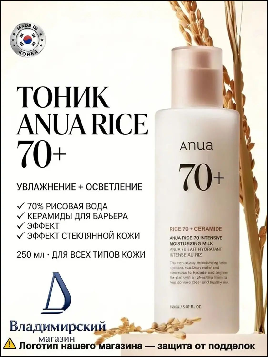 Тоник Anua Rice 70+ с рисовой водой, увлажняющий & осветляющий, 250 мл