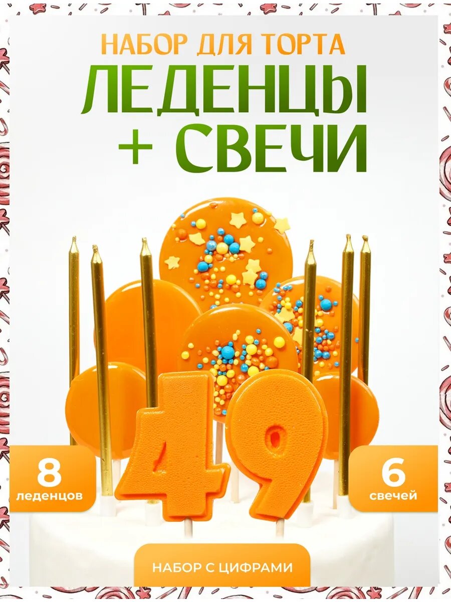 Леденцы на торт. Цифра 49