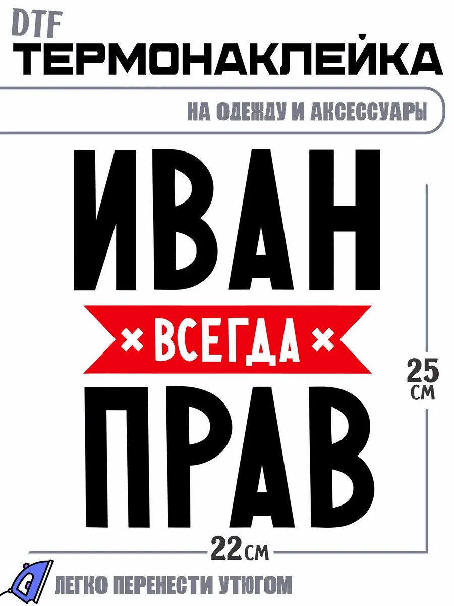 Термонаклейка Иван