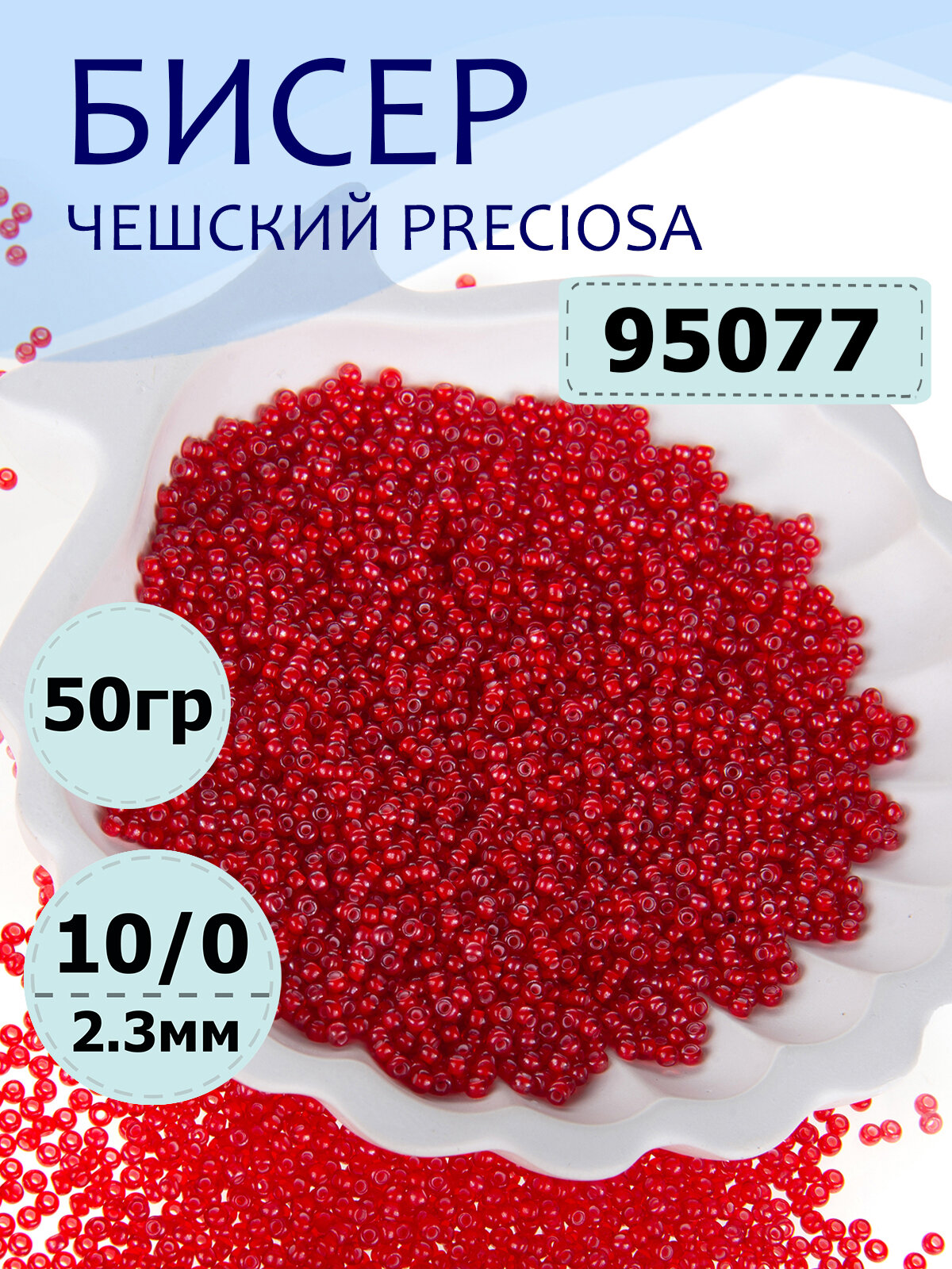 Бисер чешский Preciosa 10/0 цвет 95077 темно-красный непрозрачный 50 г для рукоделия плетения вышивания