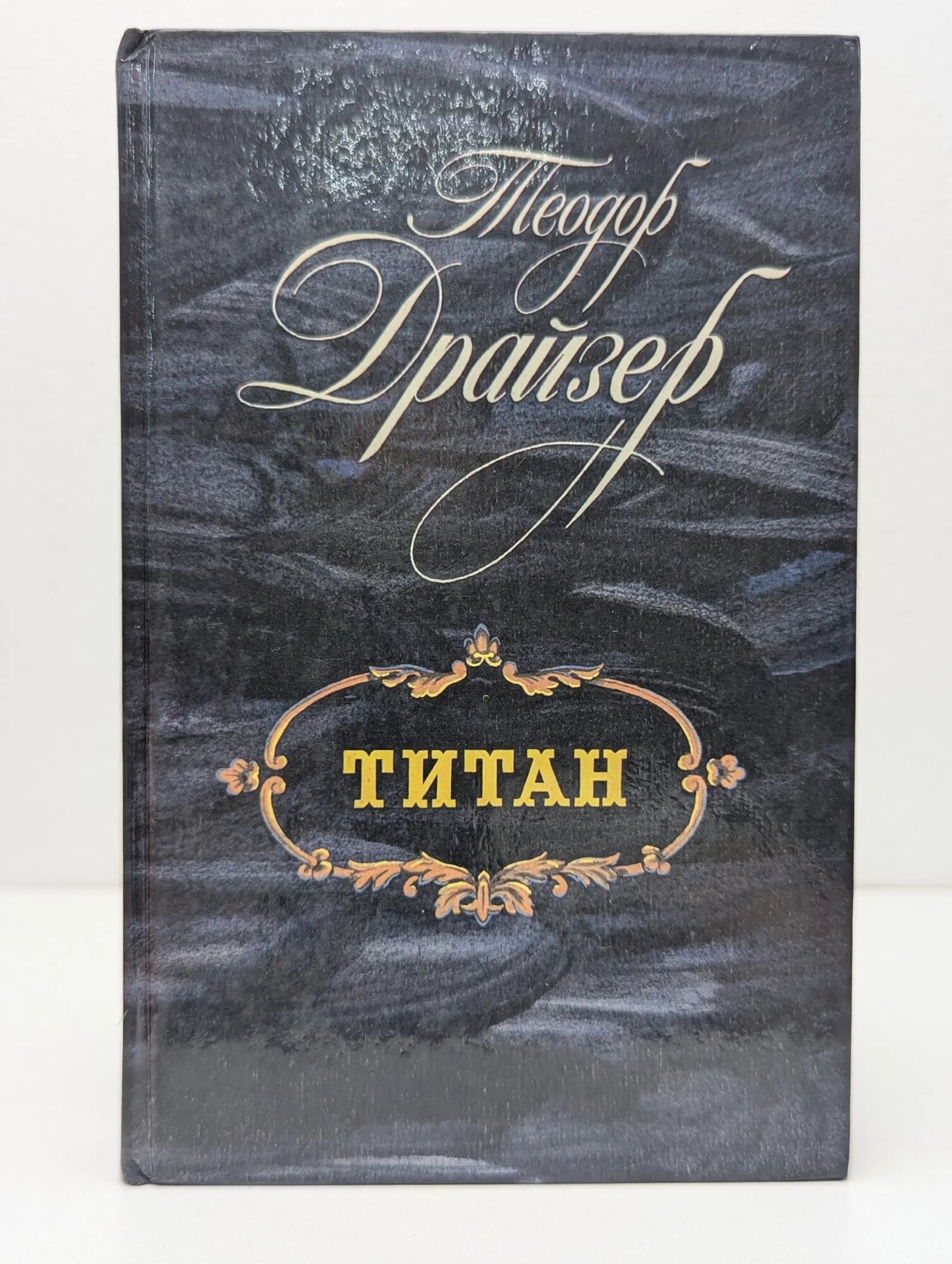Титан Драйзер Теодор 1988