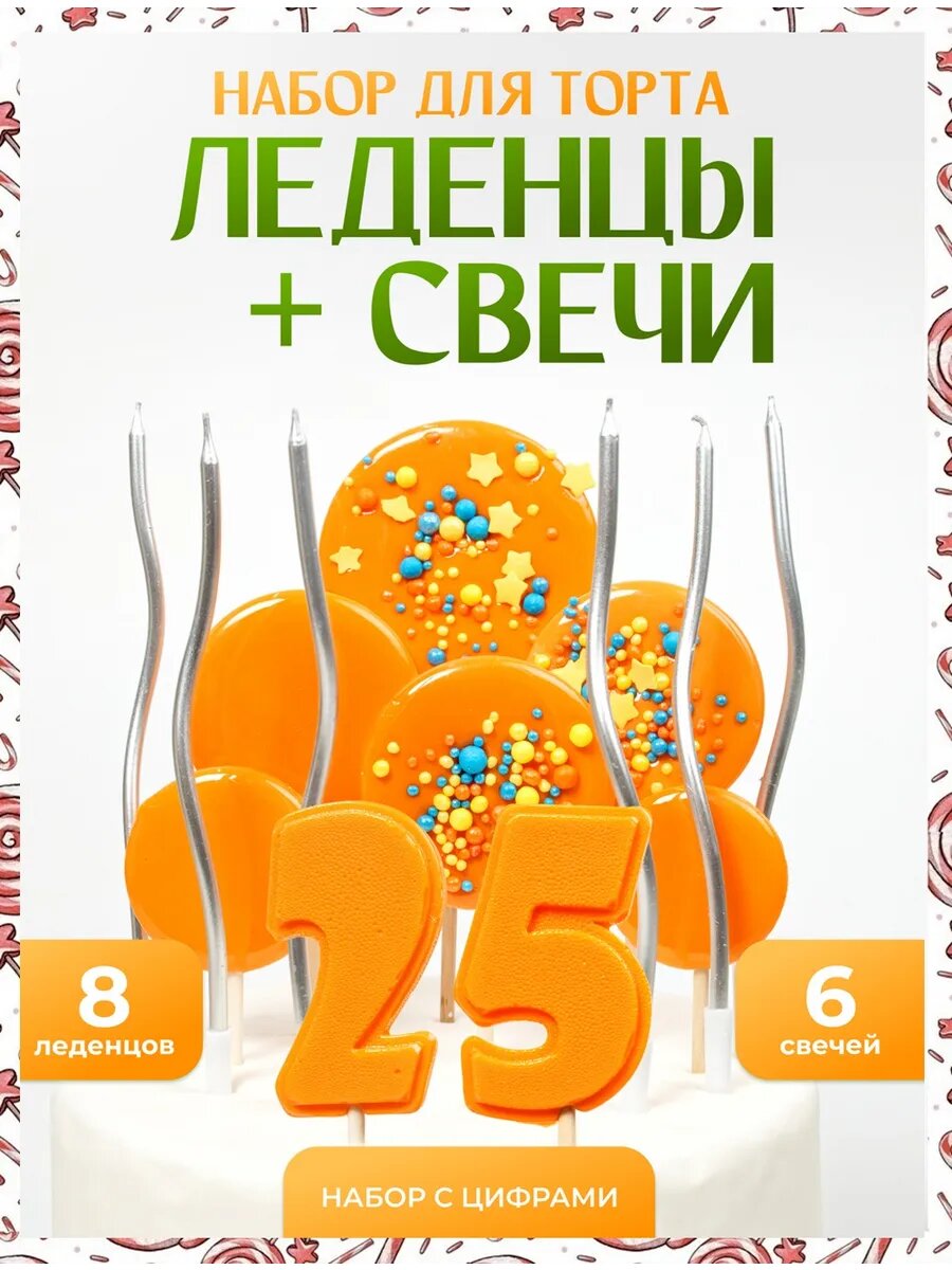 Леденцы на торт. Цифра 25
