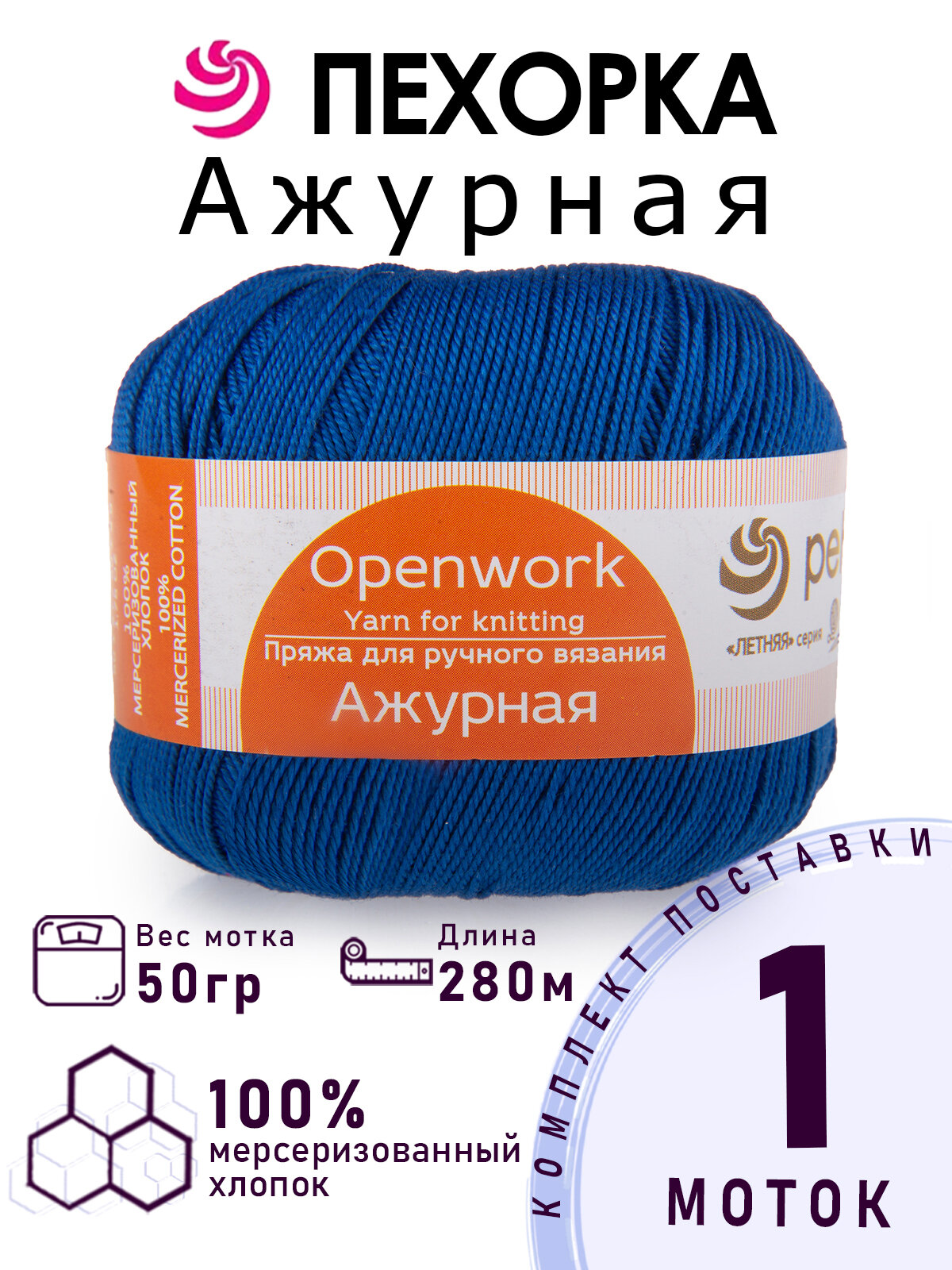 Пряжа для вязания Пехорка Ажурная цвет №26 василек 1 моток 100% мерсеризированный хлопок 1 х 50 г 1 х 280 м