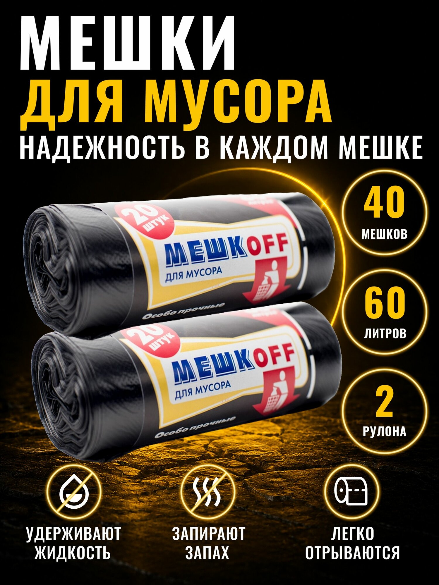 Мешки для мусора 60 л Пакеты для мусора Мешкoff, 40 шт, черные в рулоне