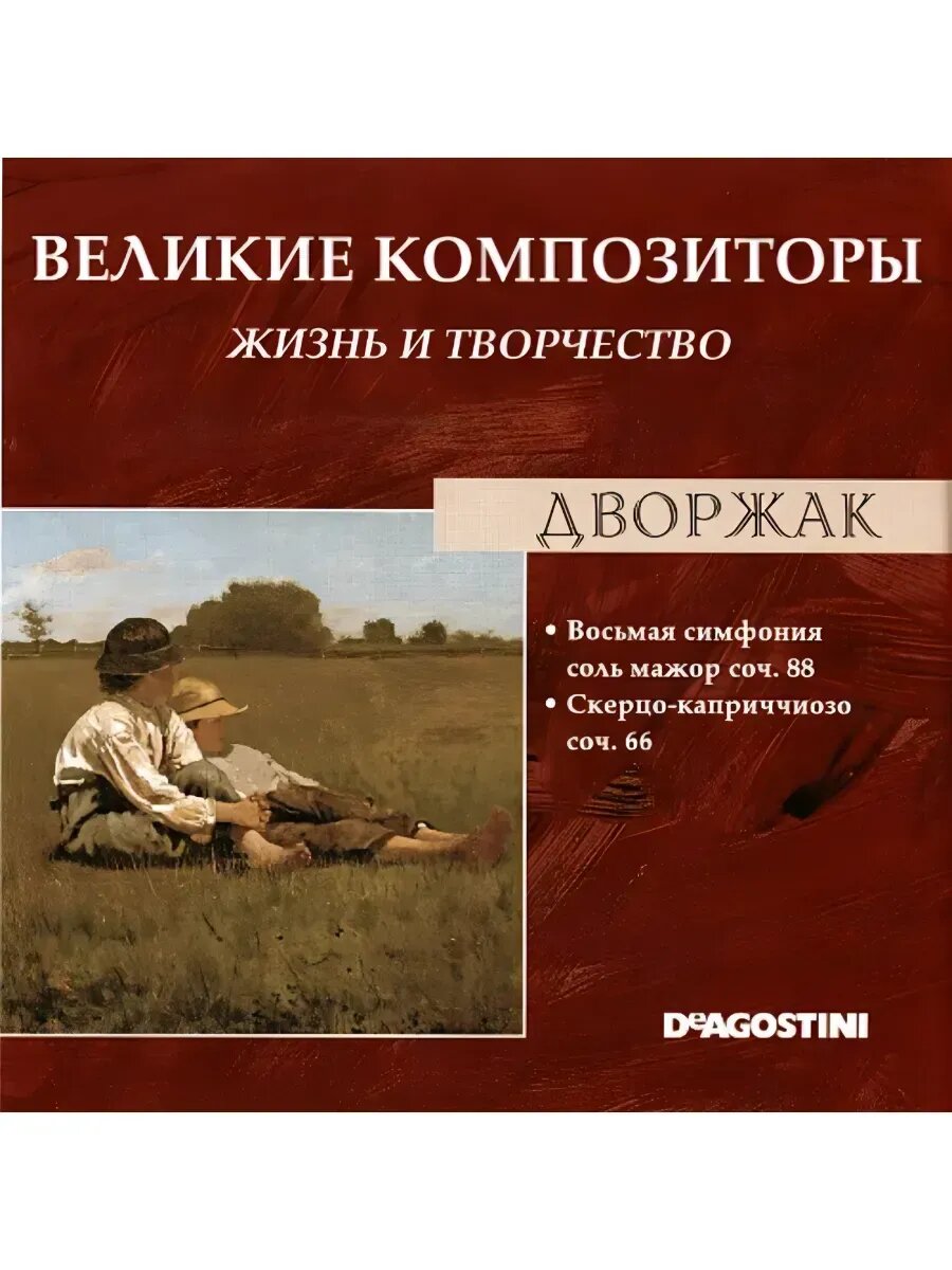 83 Дворжак (cd-диск)