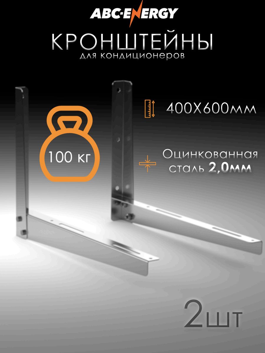 Кронштейн для внешнего блока кондиционера 400*600 мм толщина 2 мм / Держатель для сплит-системы и настенного кондиционера