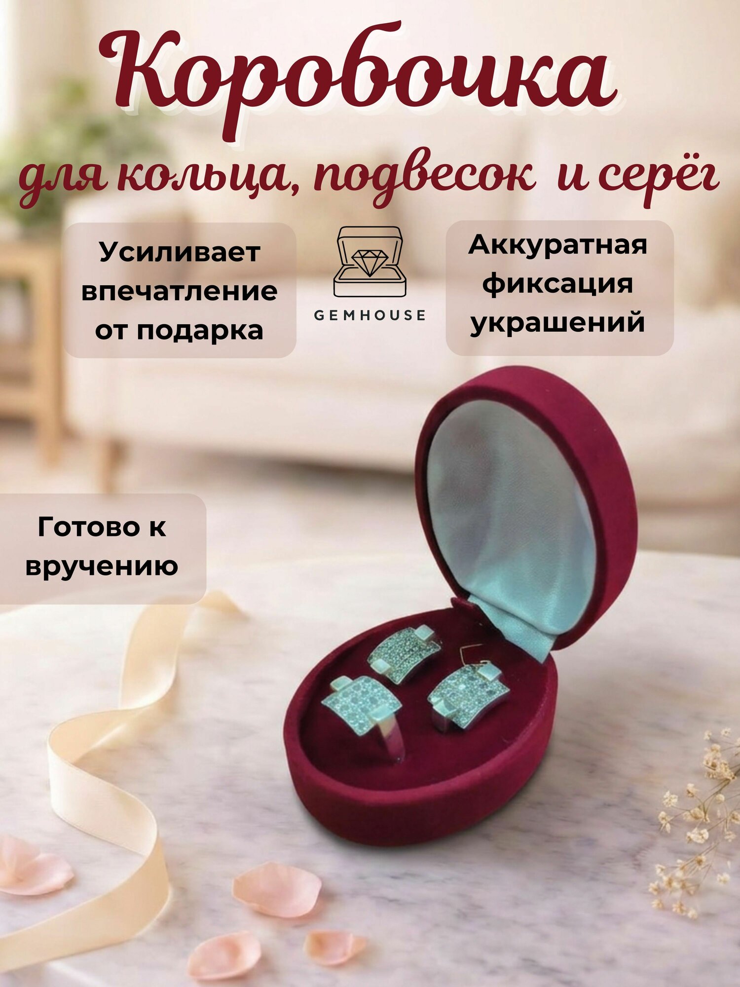 Коробочка для кольца, серёжек, подвески, для украшений подарочная / футляр для кольца, серёжек Джемхаус