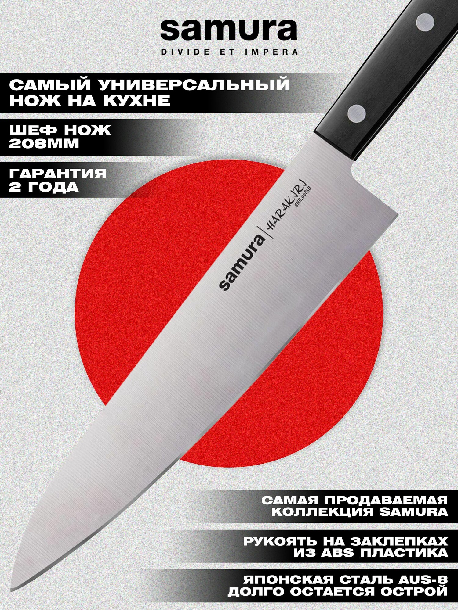 Нож кухонный шеф 208мм, Samura Harakiri SHR-0085B