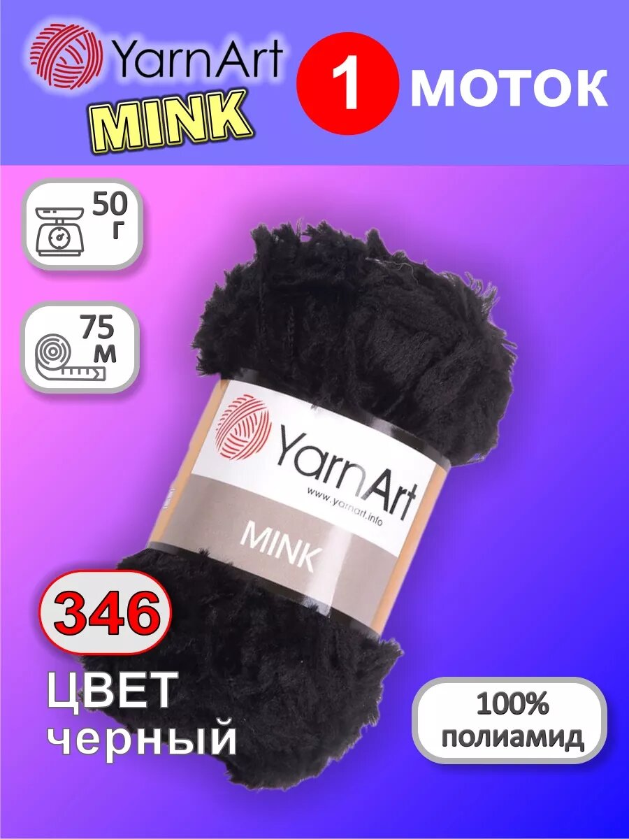 Пряжа меховая ЯрнАрт Минк Mink цвет 346 черный 1 моток