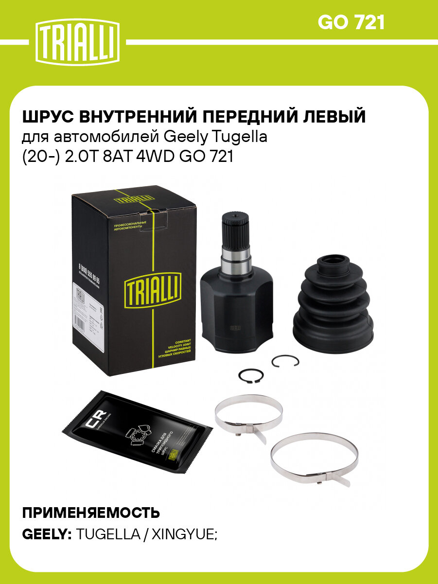ШРУС внутренний передний левый для автомобилей Geely Tugella (20-) 2.0T 8AT 4WD GO 721 TRIALLI