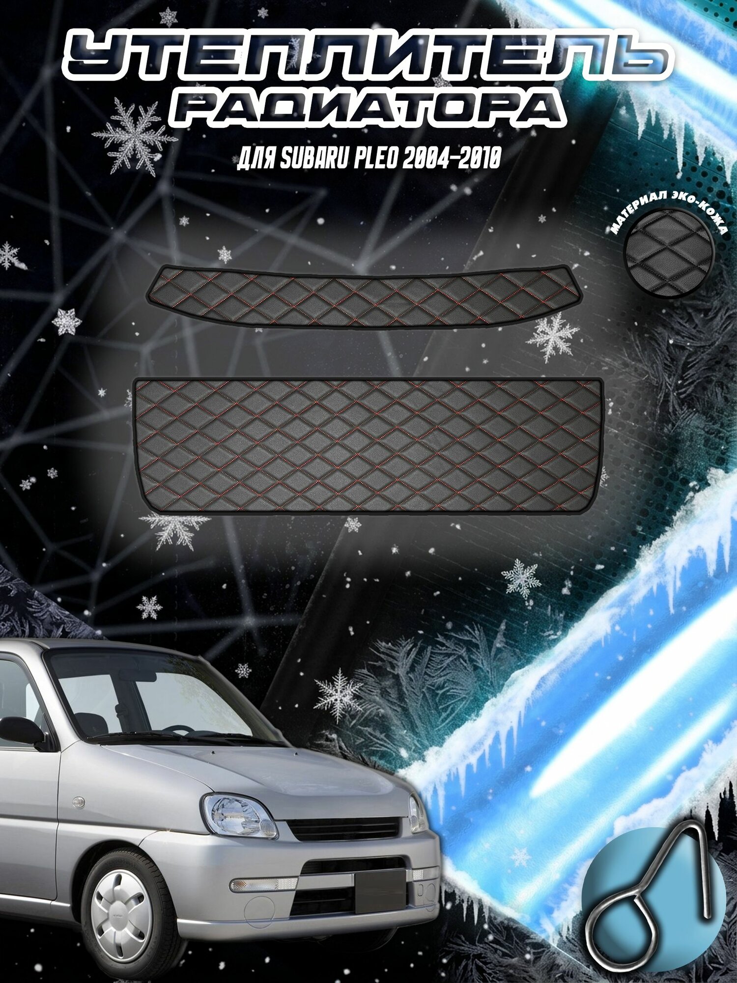Утеплитель радиатора для Субару Плео / Subaru Pleo 2004-2010 Черный с Красной строчкой
