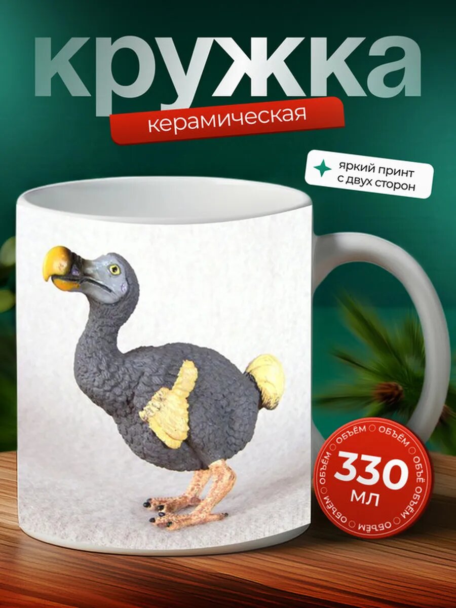 Кружка Додо птица 18,