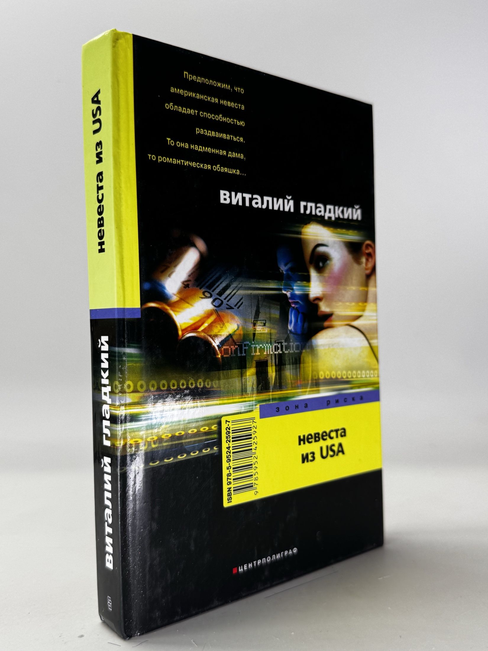 Книга «Невеста из Usa. Виталий Гладкий», Виталий Гладкий, Центрполиграф
