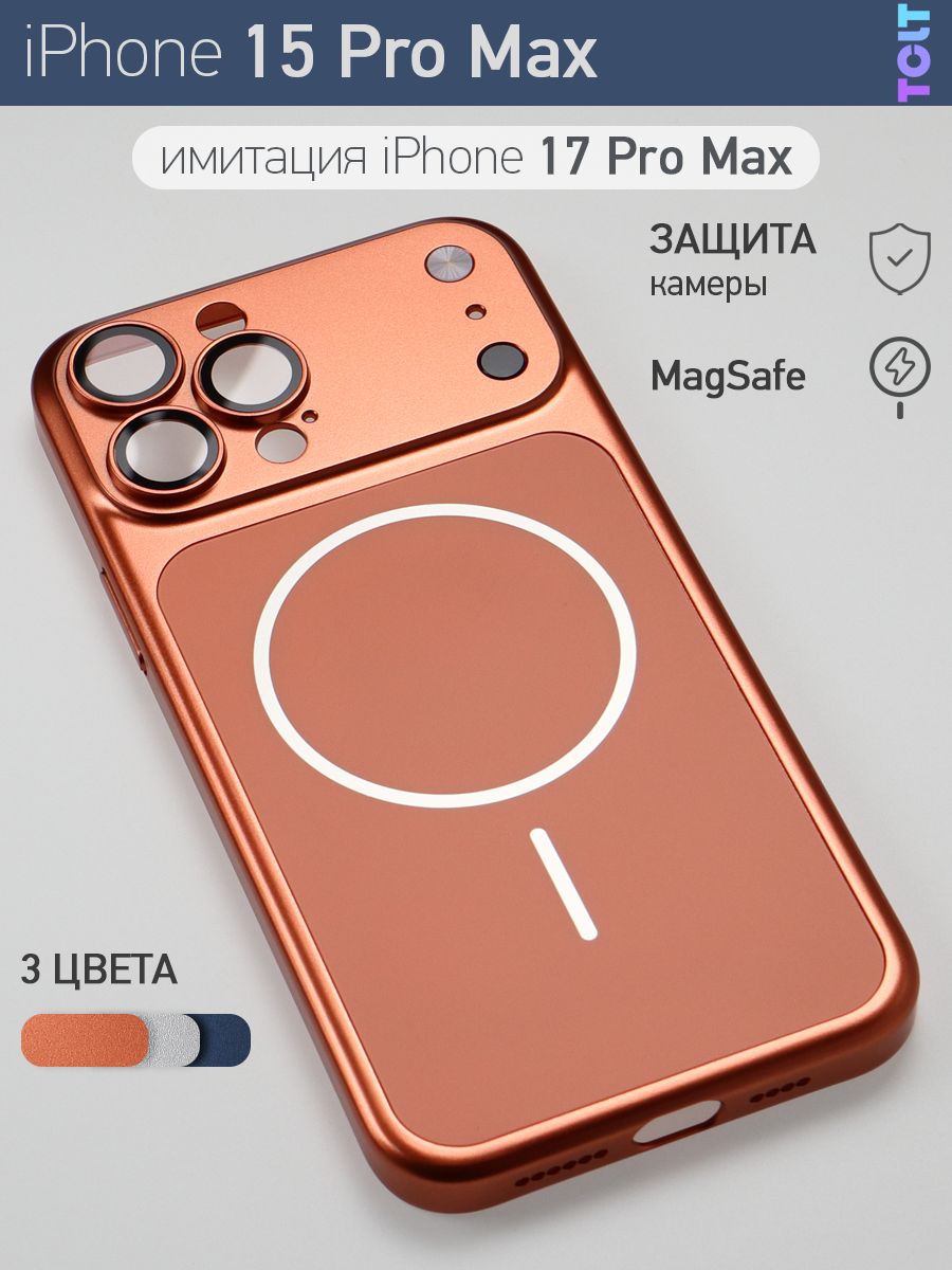 Чехол-накладка для iPhone 15 Pro Max имитация iPhone 17 Pro Max с поддержкой MagSafe