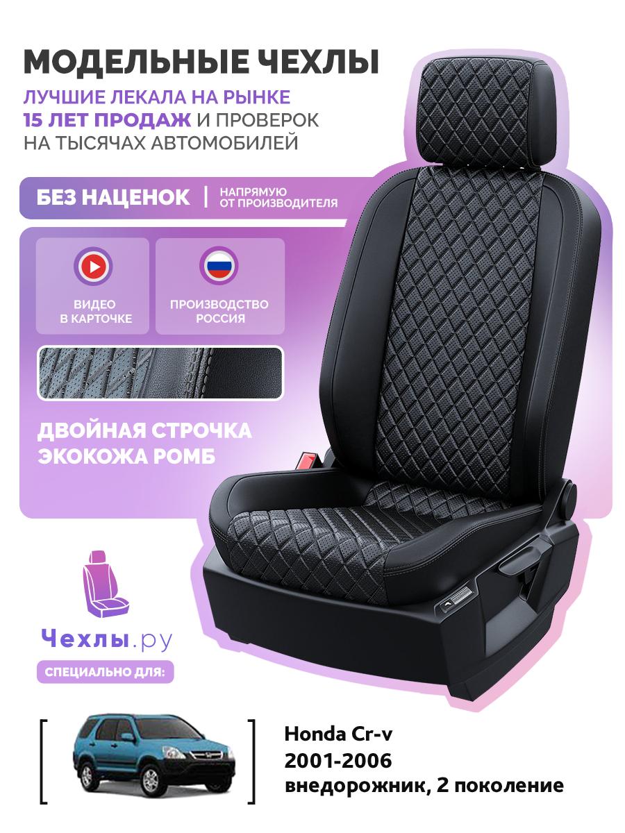 Чехлы Хонда Срв (Honda Crv) 2001-2006 2 внедорожник Экокожа с ромбом Черный 5358AV147FT2 Чехлы. ру
