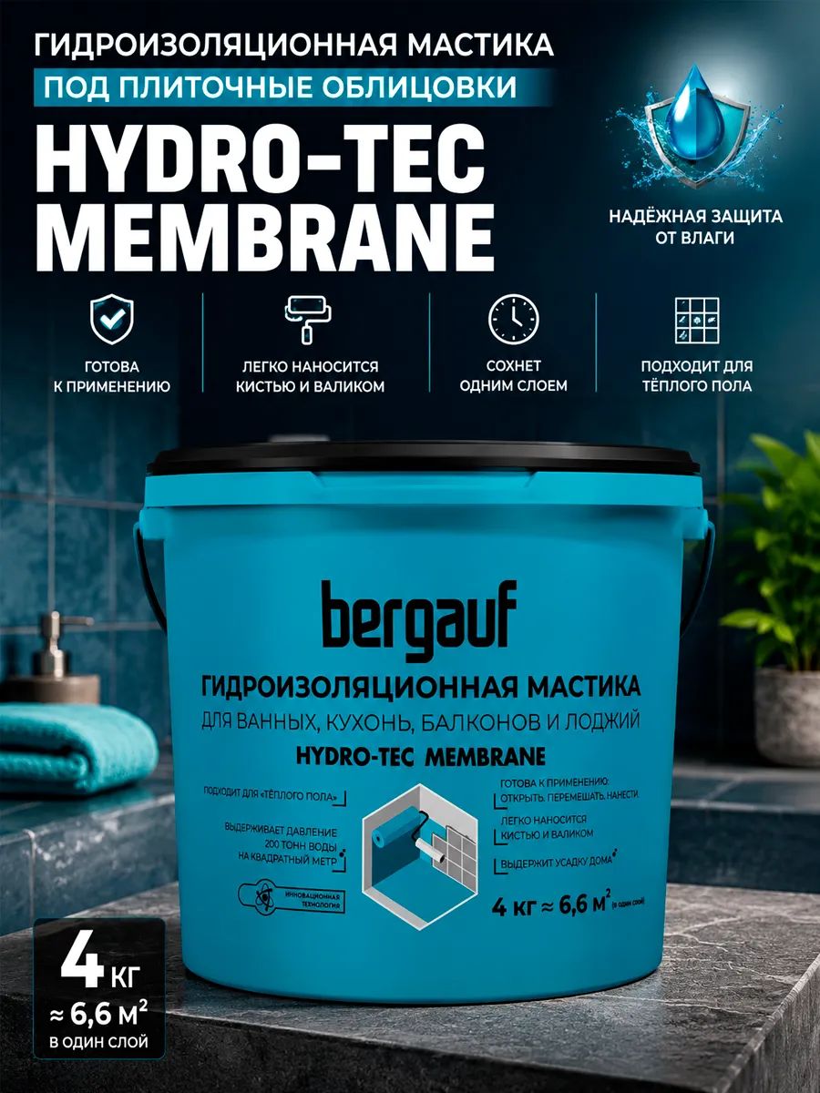 Гидроизоляция мастика для ванны под плитку HYDRO-TEC 4 кг