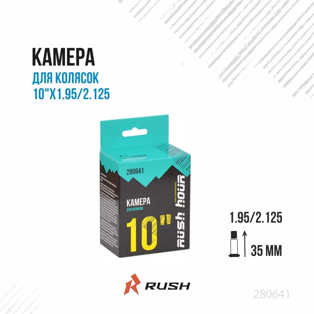 Камера из бутиловой резины RUSH HOUR для передних и задних колес колясок 10"х1.95/2.125 автониппель A/V длинной 35мм 280641