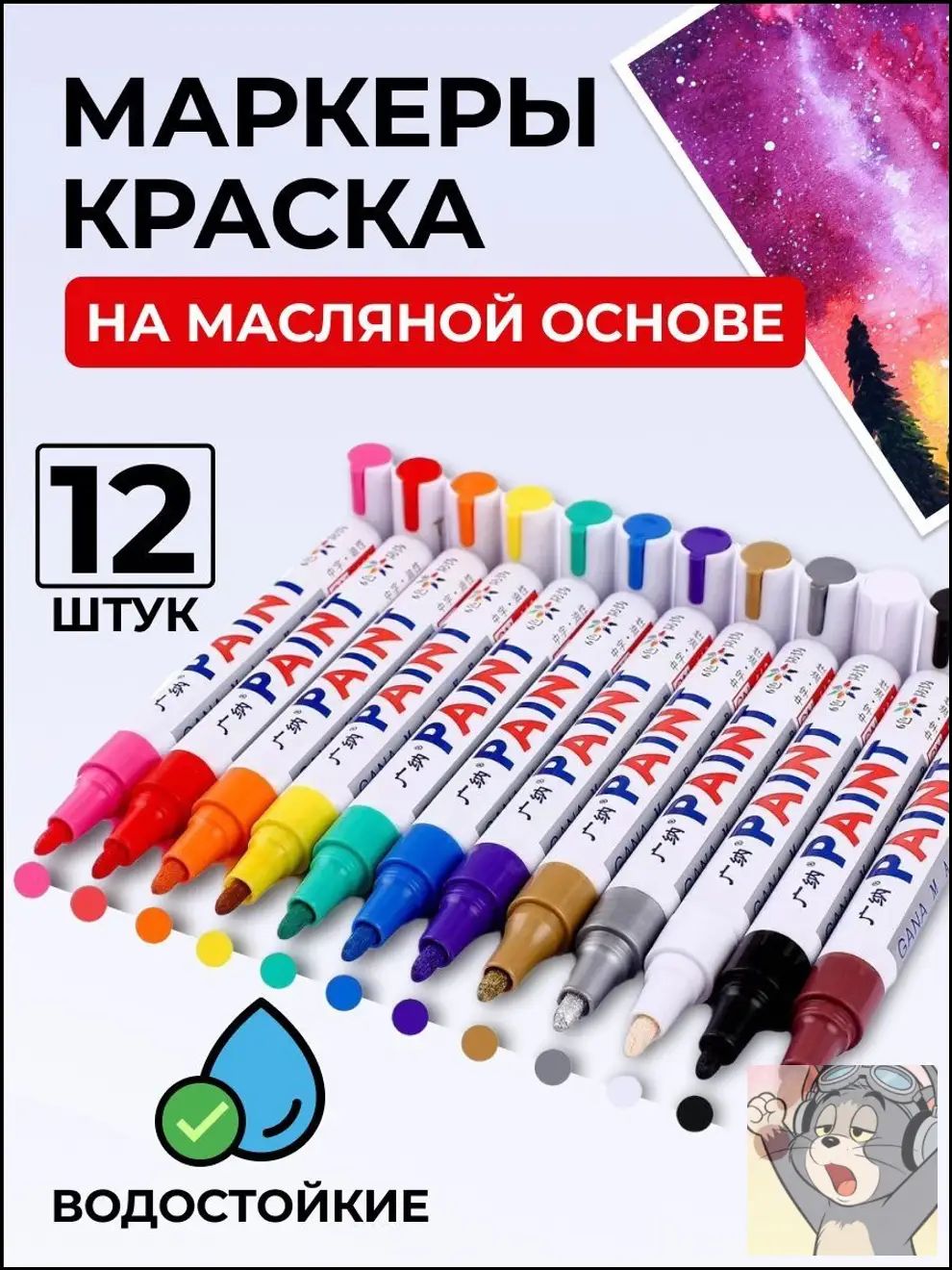 Маркер для скетчинга промышленный, толщина линии 3 мм, круглый наконечник, быстросохнущие чернила, набор из 12 штук