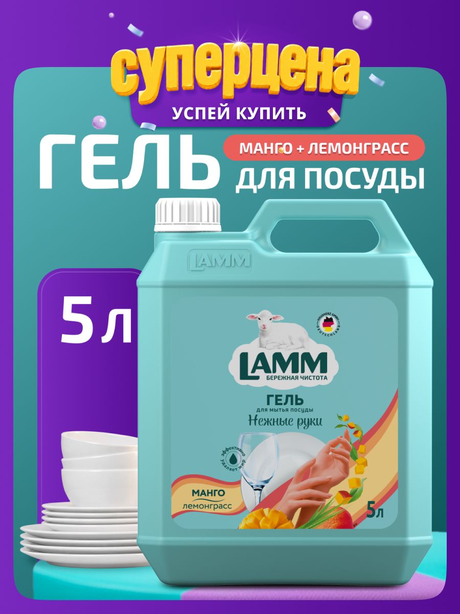 Средство для мытья посуды LAMM "Манго и лемонграсс" 5л
