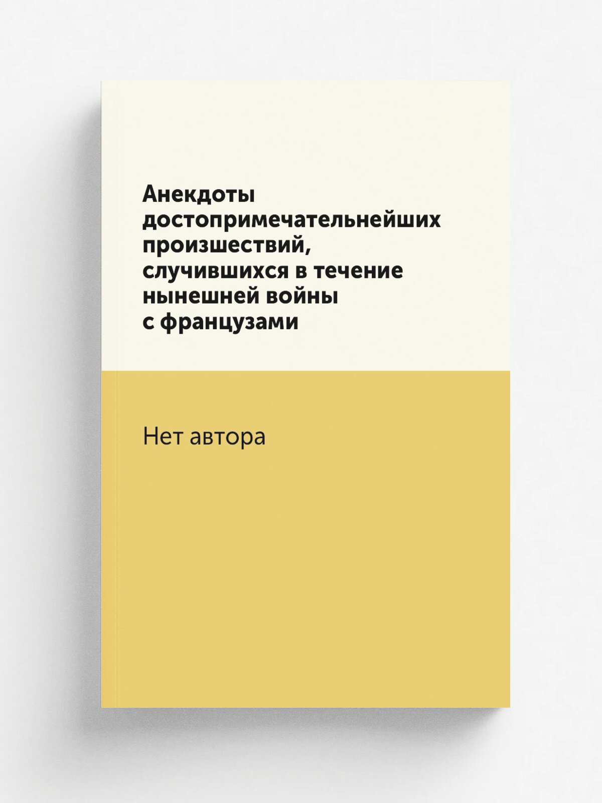 Анекдоты достопримечательнейших произшествий, случившихся в течение нынешней войны с французами | 1813 | Репринт